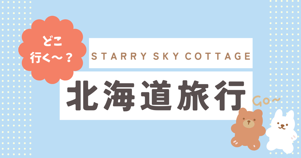 STARRY SKY COTTAGEの口コミまとめ！自然と癒しの宿泊体験を徹底レビュー | chappie001