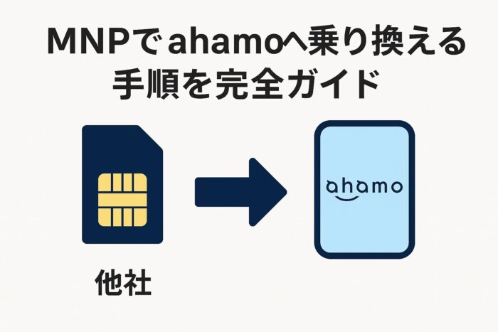【2025年最新】他社からahamoへMNPで乗り換える完全手順ガイド | chappie001