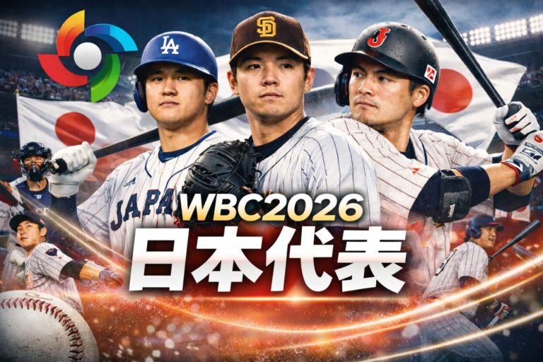 【最新版】WBC2026日本代表メンバー全選手まとめ｜大谷翔平・牧・近藤が参戦！ | chappie001